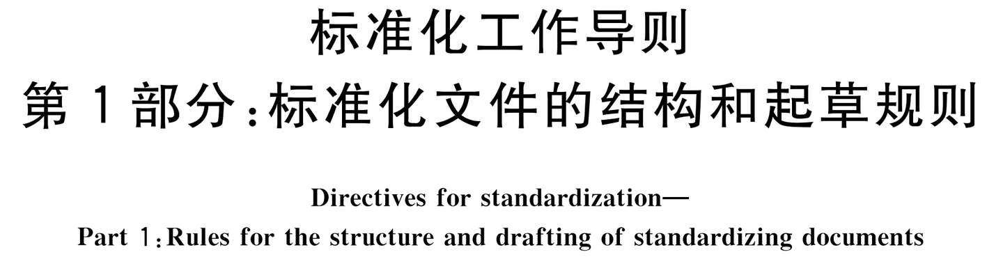 全文公开！GB/T 1.1-2020正式发布！自2020年10月1日起实施 - 知乎