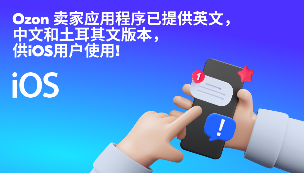 Ozon卖家IOS中文版应用程序已发布 - 知乎