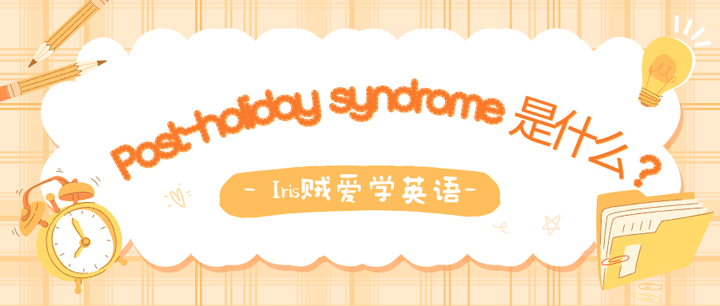 Post-holiday syndrome是什么？ - 知乎