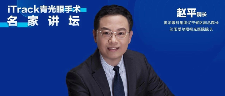 iTrack青光眼手术名家讲坛|赵平院长：ABiC 手术 （附内路外路360度小梁切开术） - 知乎