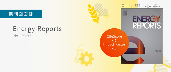 期刊面面聊 | Energy Reports：七大版块升级完成，更强大的主编团队，更全面的内容，更短的审稿时间 - 知乎