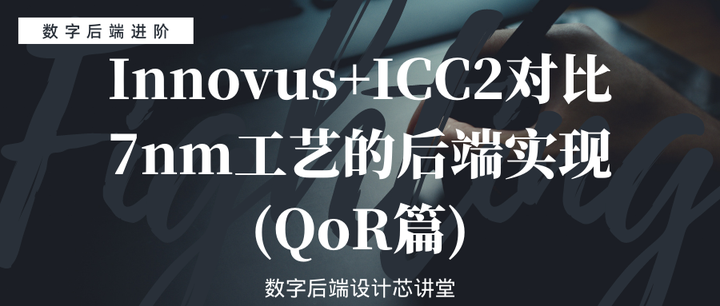 后端进阶系列：Innovus+ICC2对比7nm工艺的后端实现（QoR篇） - 知乎
