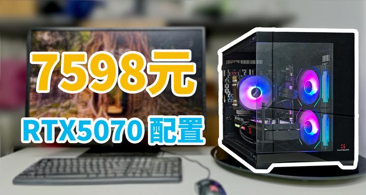 7598元，5070新卡配置，取代4070S力战4K游戏！ - 知乎