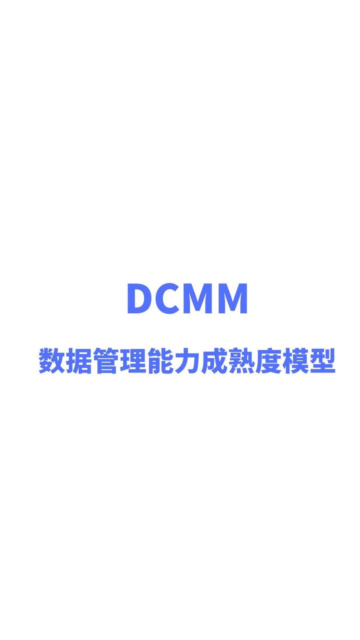什么是DCMM的主题域模型，概念模型 - 知乎