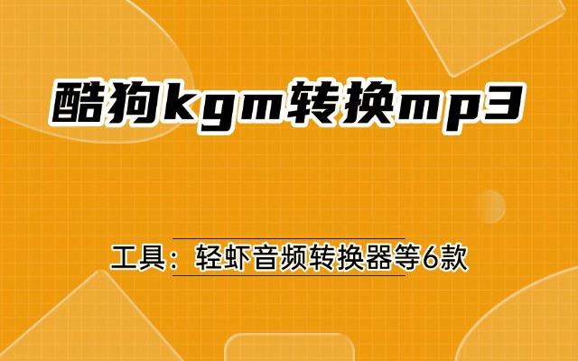 酷狗kgm转换mp3难倒你？五款神器助你轻松破解音频枷锁 - 知乎