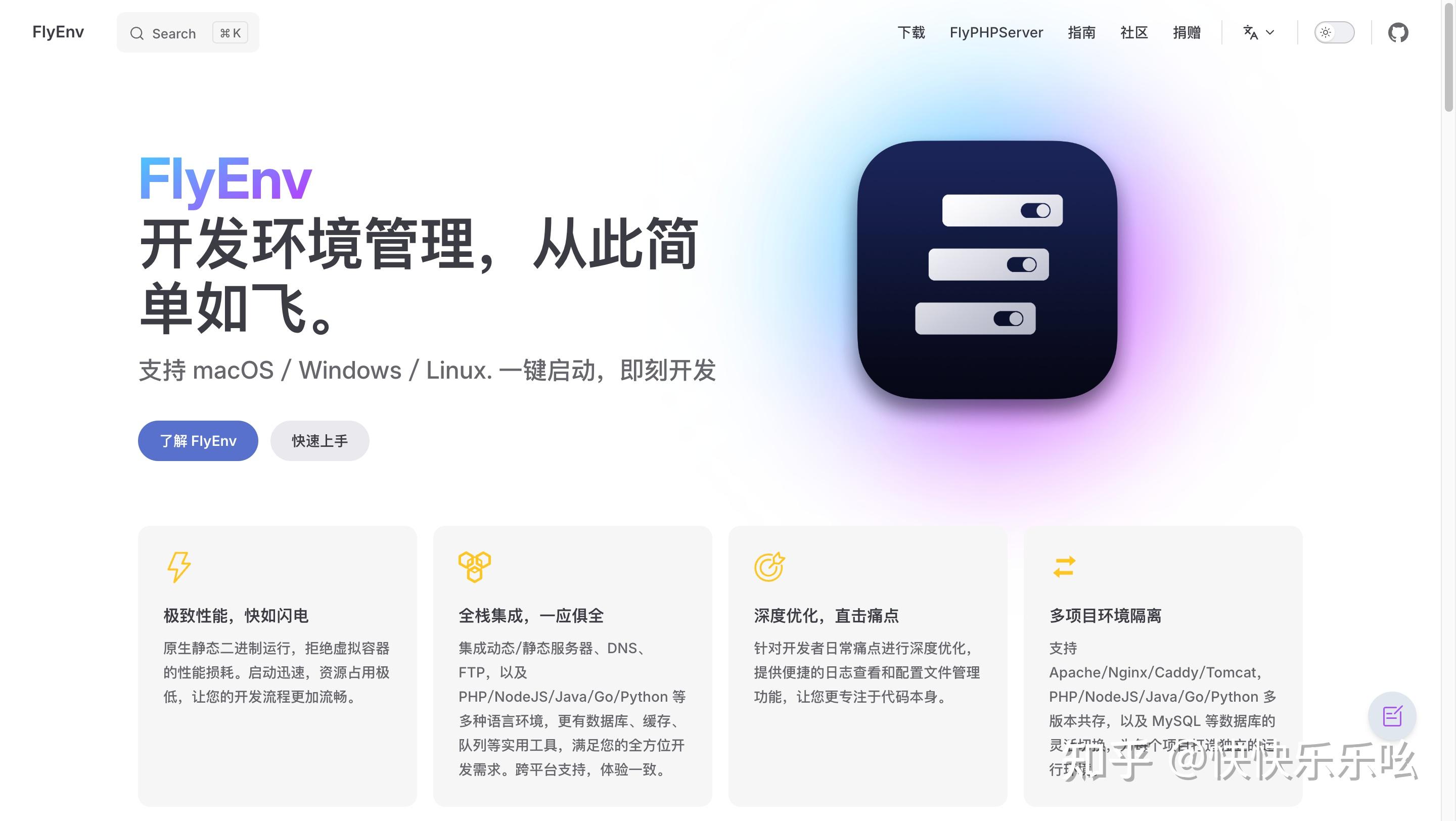 FlyEnv：一款一体化全栈环境管理工具 - 知乎