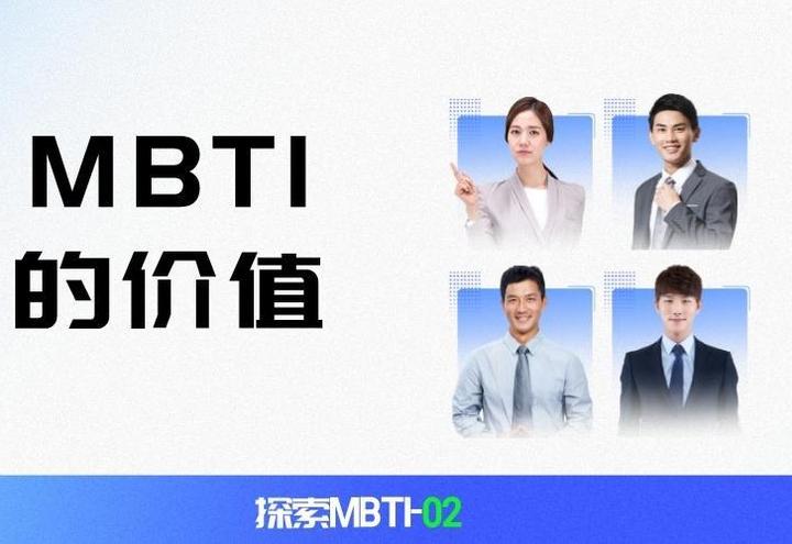 探索MBTI-02：MBTI有什么价值 - 知乎