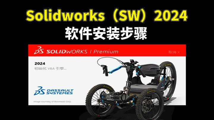 Solidworks（SW）2024软件安装步骤 - 知乎