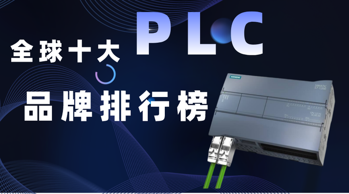 全球十大PLC品牌排行榜 - 知乎