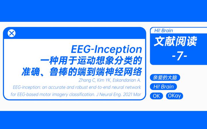 EEG-Inception：一种用于运动想象分类的准确、鲁棒的端到端神经网络 - 知乎