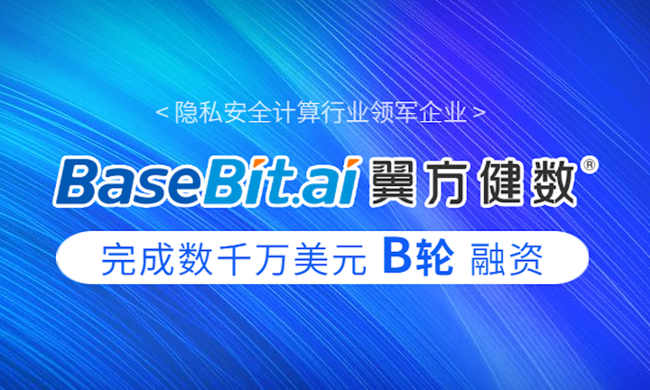 隐私安全计算服务提供商翼方健数（BaseBit.ai）完成数千万美元B轮融资 - 知乎