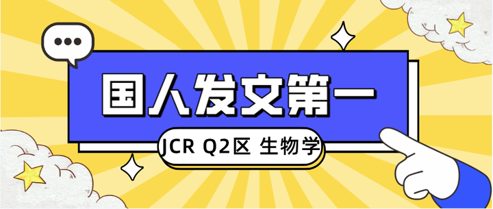 JCR Q2区，生物学期刊，年文章量2500+，国人发文第一，自引率=3.7% - 知乎