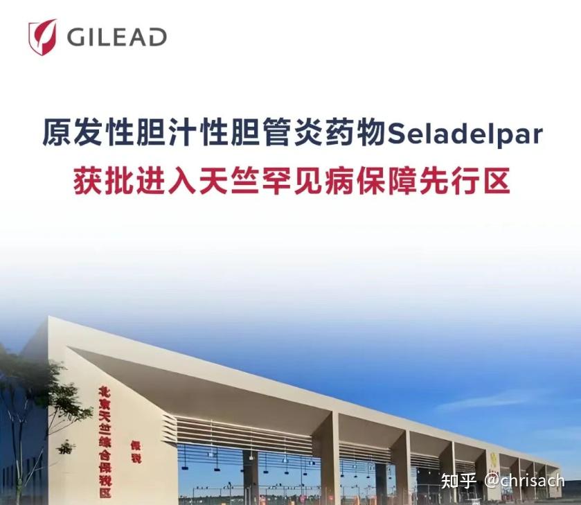 喜讯！原发性胆汁性肝硬化新药司拉德帕（Seladelpar）在国内可处方购买 - 知乎