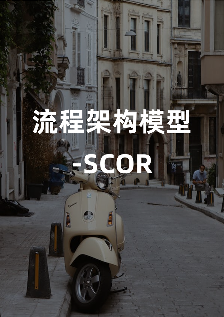 看 SCOR模型，让你秒懂供应链运作的秘密 - 知乎