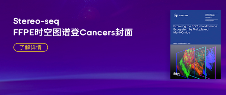Stereo-seq FFPE时空图谱登Cancers封面 - 知乎