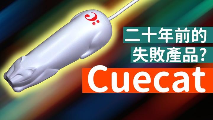 20年前一場失敗的商業實驗！QR Code的前身 - Cuecat的故事 | 啾啾鞋 - 知乎