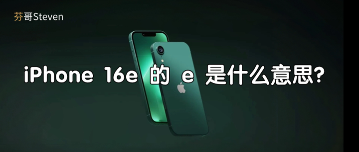 苹果发布 iPhone 16e，其中的 e 代表什么？ - 知乎