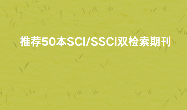 50本SCI和SSCI双检索期刊，投稿会更容易吗？ - 知乎