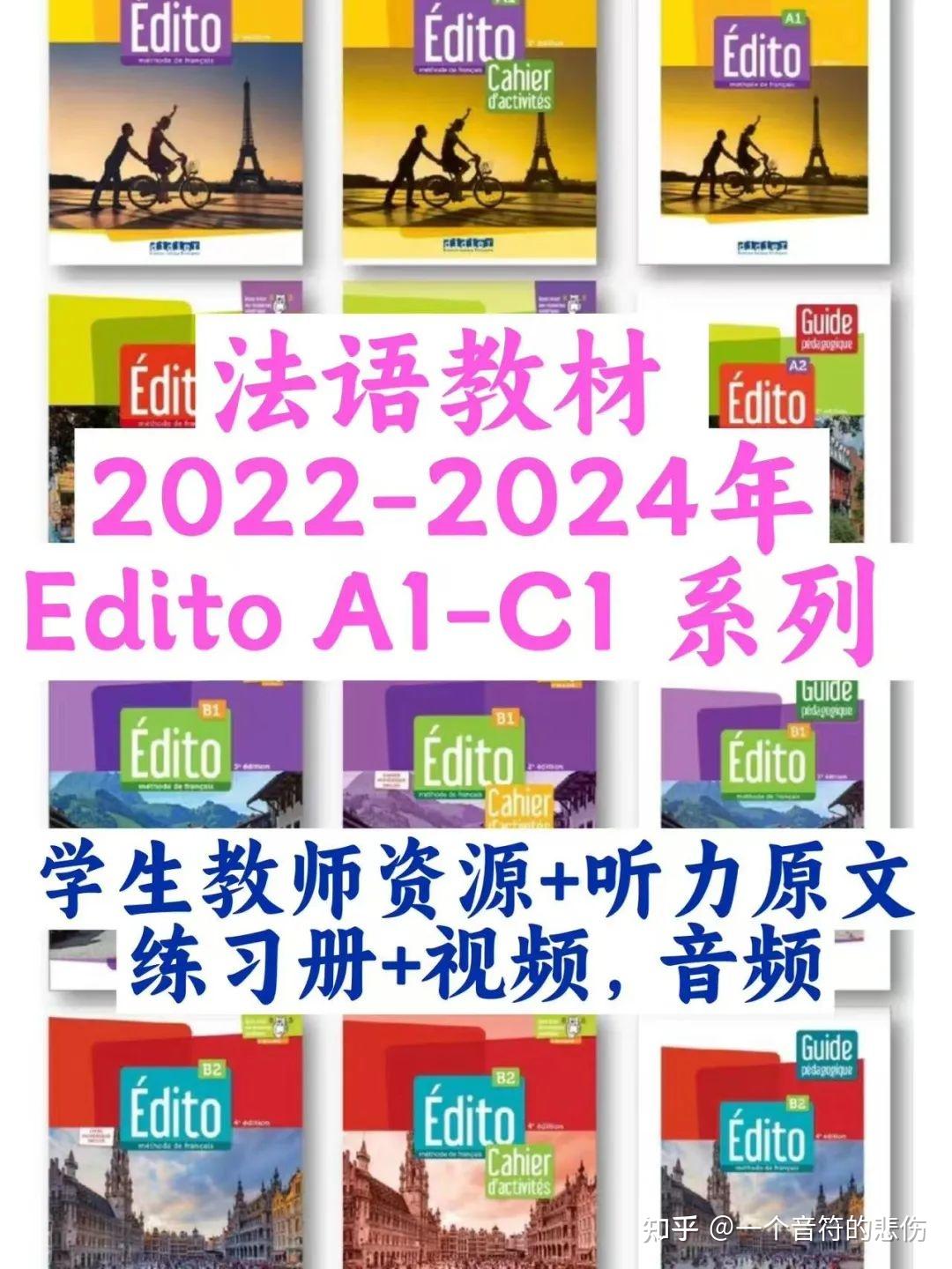 法语教材 2022-2024年 Edito A1-C1 系列 资源PDF电子版 - 知乎