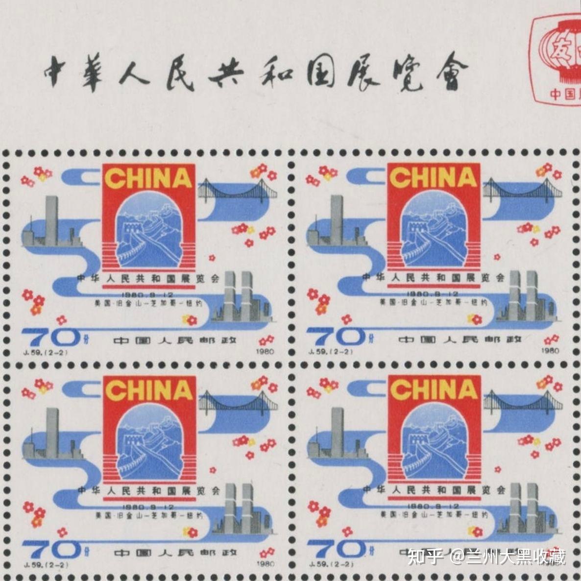 J59中美（共和国展览会）邮票 - 知乎
