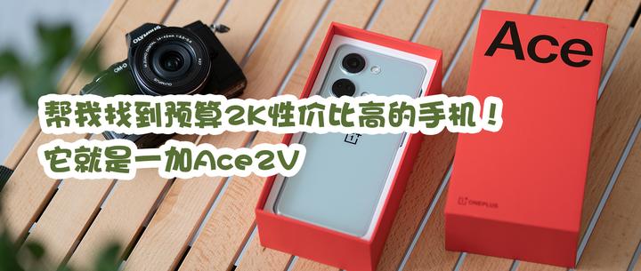 预算2K，拜托帮我找到性价比高的手机！它就是一加Ace2V - 知乎