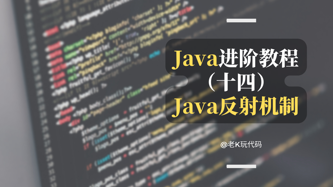 【java进阶系列14】一文搞懂java反射机制附实战代码详解 知乎