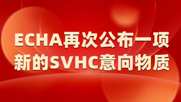 ECHA再次公布一项新的SVHC意向物质-HCT虹彩检测 - 知乎