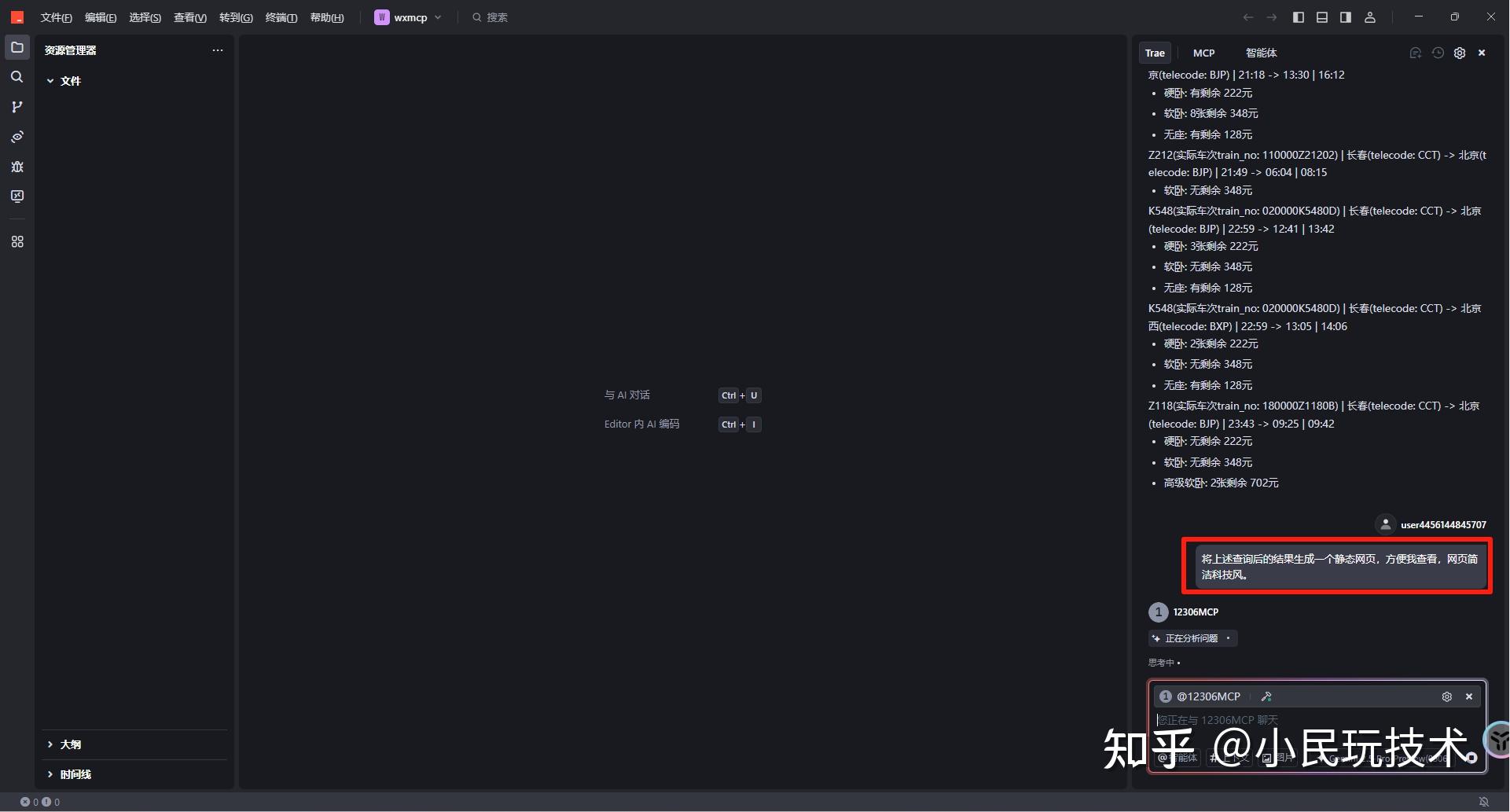 抢不到火车票？试试 Trae + 12306-mcp，一键查询余票信息！ - 知乎