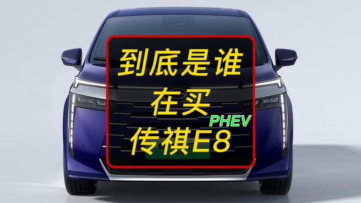 第56期：到底是谁在买传祺E8 PHEV？ - 知乎