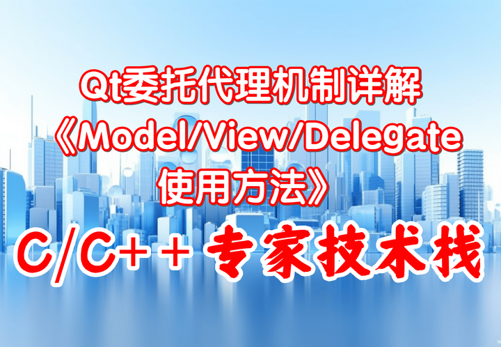 Qt委托代理机制之《Model/View/Delegate使用方法》 - 知乎