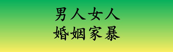 妻子看街舞综艺，丈夫嫌弃殴打妻子，婴儿车上的女儿目睹全程 知乎