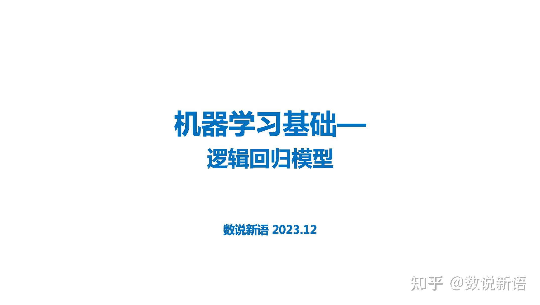 理解逻辑回归logistic Regression，看这26页ppt就够了 知乎 