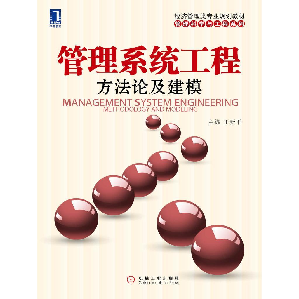 管理系统工程:方法论及建模(书籍) 知乎