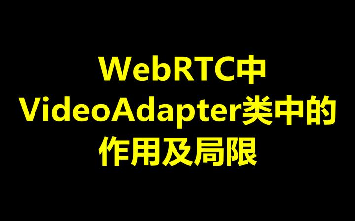 WebRTC中VideoAdapter类中的作用及局限 - 知乎