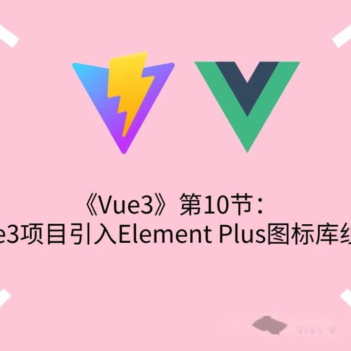 《Vue3》第10节：Vue3项目引入Element Plus图标库组件 - 知乎