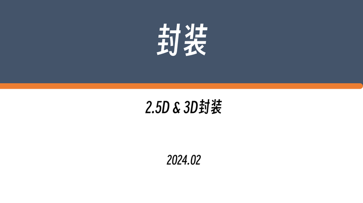 封装（2.5D&3D封装） - 知乎