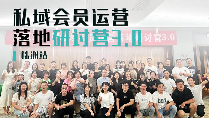 品氪SCRM助力私域会员落地！私域会员运营落地研讨营 3.0 首发-株洲站圆满结业！ - 知乎