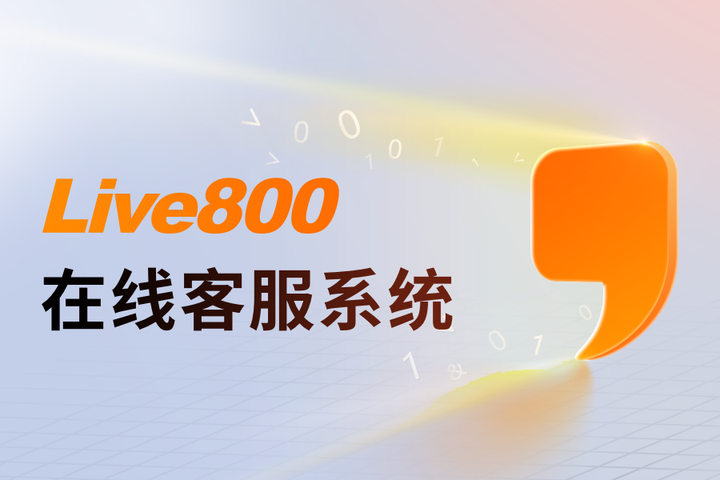 Live800：数字化时代，客户服务的升级与变革 - 知乎