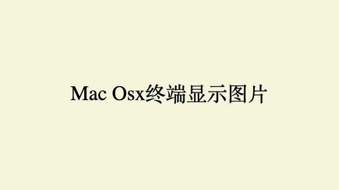 Mac Osx终端显示图片 - 知乎