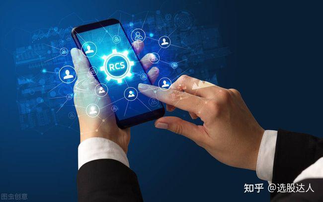 A股：5G细分领域——“RCS”概念，未来有望十倍的6大核心龙头！ - 知乎