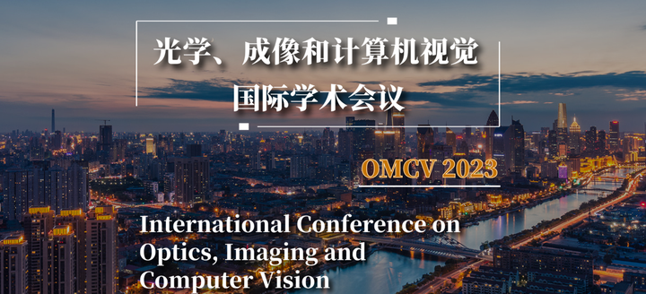 12月海口，光学、成像与计算机视觉国际学术会议(OMCV 2023) - 知乎