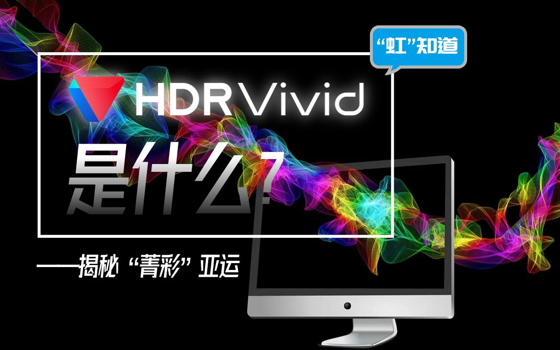 HDR vivid和HDR10有什么区别吗? - 知乎
