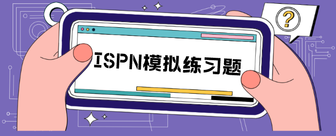 ISPN必备模拟练习题（1） - 知乎