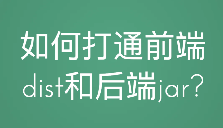 如何打通前端dist和后端jar? 知乎