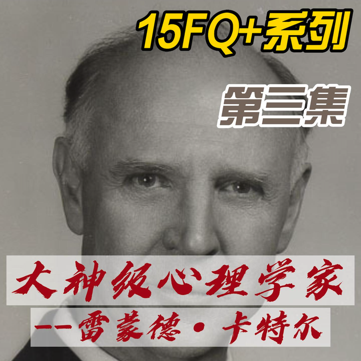 15FQ+系列第三集：大神级心理学家--卡特尔 - 知乎