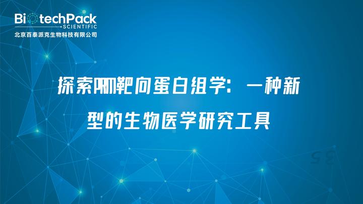 探索PRM靶向蛋白组学：一种新型的生物医学研究工具 - 知乎