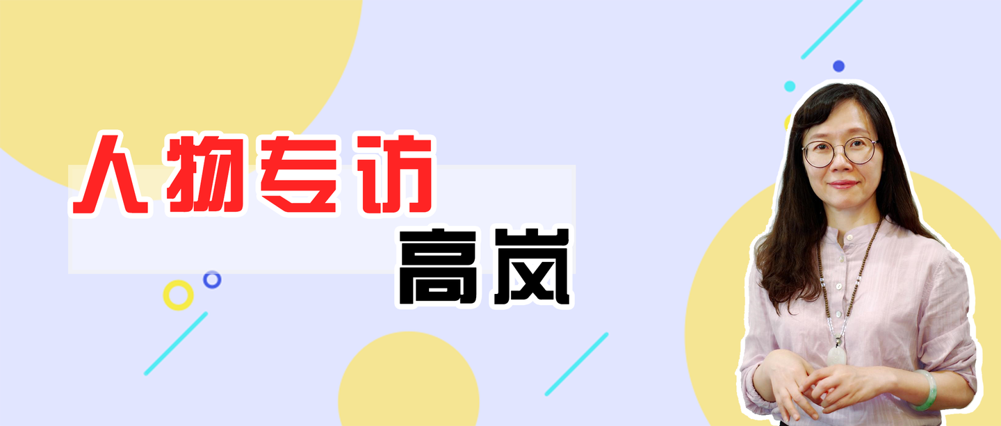 高岚：沙盘游戏治疗师成长之路丨国际沙盘游戏分析师专访人物系列 - 知乎
