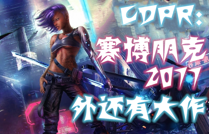 「STEAM情报」CDPR:《赛博朋克2077》外还有大作+Steam页面即将大更新 - 知乎