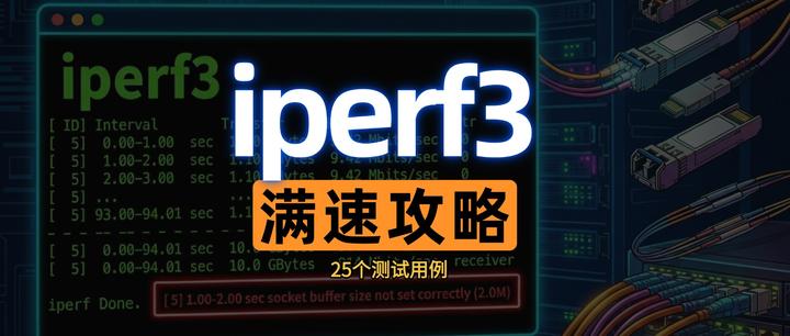 iPerf3 全参数保姆级教程：25 个测速用例，搞定 NAS / 内网 / 企业网全场景测速 - 知乎