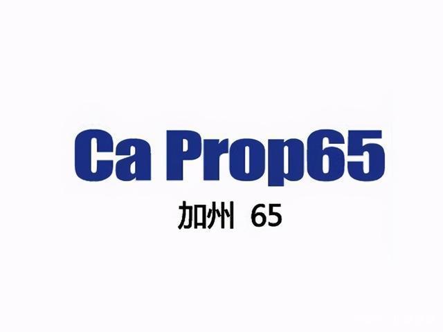 美国加州65认证，CP65(CA65）认证标准 - 知乎